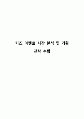 키즈 이벤트 시장 분석 및 기획 전략 수립-1페이지