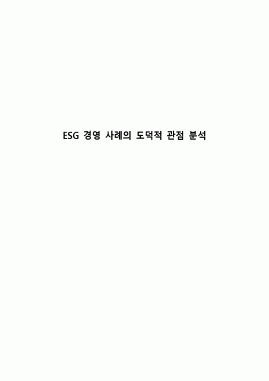 ESG 경영 사례의 도덕적 관점 분석-1페이지