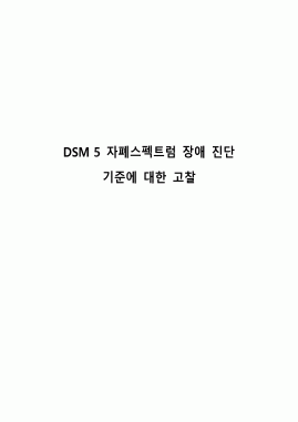 DSM 5 자폐스펙트럼 장애 진단 기준에 대한 고찰-1페이지