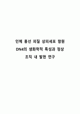 인체 흉선 피질 상피세포 항원 DN4의 생화학적 특성과 정상 조직 내 발현 연구-1페이지