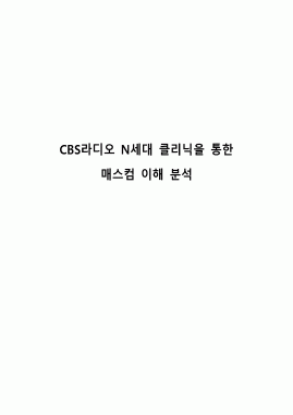 CBS라디오 N세대 클리닉을 통한 매스컴 이해 분석-1페이지