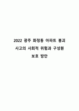 2022 광주 화정동 아파트 붕괴 사고의 사회적 위험과 구성원 보호 방안-1페이지