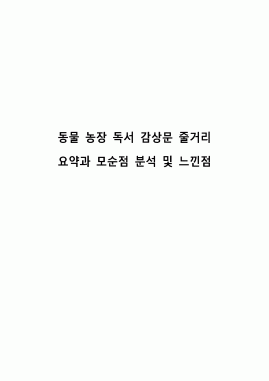 동물 농장 독서 감상문 줄거리 요약과 모순점 분석 및 느낀점-1페이지