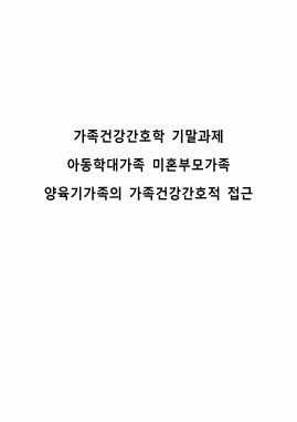 가족건강간호학 기말과제 아동학대가족 미혼부모가족 양육기가족의 가족건강간호적 접근-1페이지