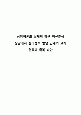 상담이론의 실제적 탐구 정신분석 상담에서 심리성적 발달 단계의 고착 현상과 극복 방안-1페이지