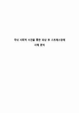 국내 사회적 사건을 통한 외상 후 스트레스장애 사례 분석-1페이지