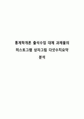 통계학개론 출석수업 대체 과제물의 히스토그램 상자그림 다섯수치요약 분석-1페이지