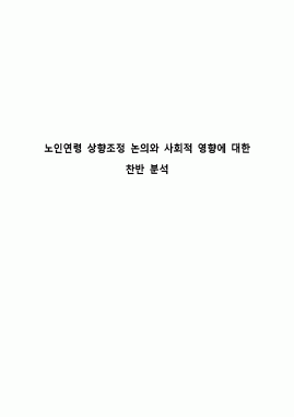 노인연령 상향조정 논의와 사회적 영향에 대한 찬반 분석-1페이지