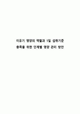 이유기 영양의 역할과 1일 섭취기준 충족을 위한 단계별 영양 관리 방안-1페이지
