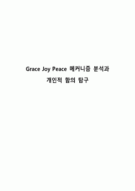 Grace Joy Peace 메커니즘 분석과 개인적 함의 탐구-1페이지