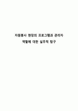 자원봉사 현장의 프로그램과 관리자 역할에 대한 실무적 탐구-1페이지