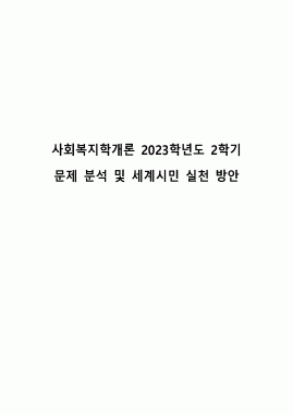사회복지학개론 2023학년도 2학기 문제 분석 및 세계시민 실천 방안-1페이지