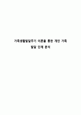 가족생활발달주기 이론을 통한 개인 가족 발달 단계 분석-1페이지