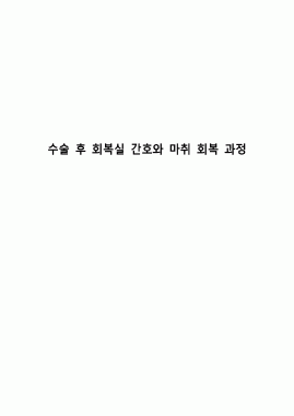 수술 후 회복실 간호와 마취 회복 과정-1페이지