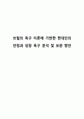 브릴의 욕구 이론에 기반한 현대인의 안정과 성장 욕구 분석 및 보완 방안-1페이지