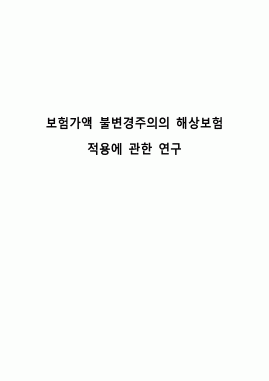 보험가액 불변경주의의 해상보험 적용에 관한 연구-1페이지