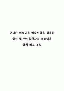 앤더슨 의료이용 예측모형을 적용한 급성 및 만성질환자의 의료이용 행위 비교 분석-1페이지