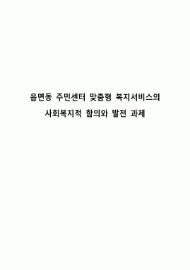 읍면동 주민센터 맞춤형 복지서비스의 사회복지적 함의와 발전 과제-1페이지