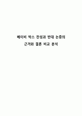 베이비 박스 찬성과 반대 논증의 근거와 결론 비교 분석-1페이지