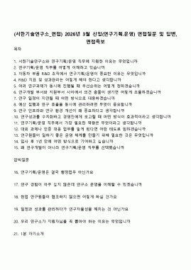 (서한기술연구소_면접) 2026년 3월 신입(연구기획-1페이지