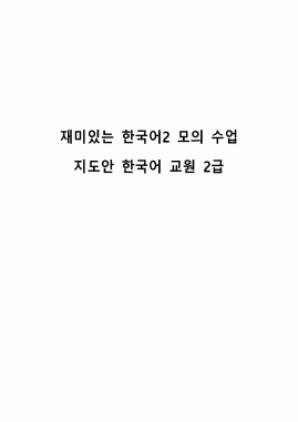 재미있는 한국어2 모의 수업 지도안 한국어 교원 2급-1페이지