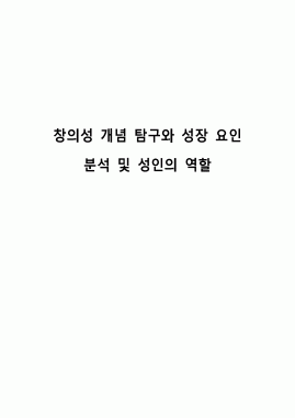 창의성 개념 탐구와 성장 요인 분석 및 성인의 역할-1페이지