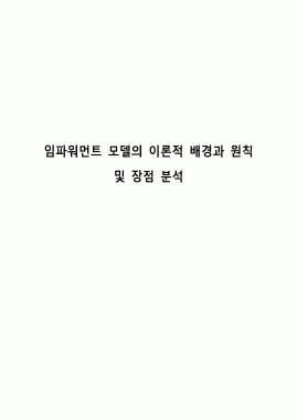 임파워먼트 모델의 이론적 배경과 원칙 및 장점 분석-1페이지