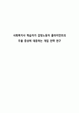사회복지사 학습자가 감정노동자 클라이언트의 우울 증상에 대응하는 개입 전략 연구-1페이지