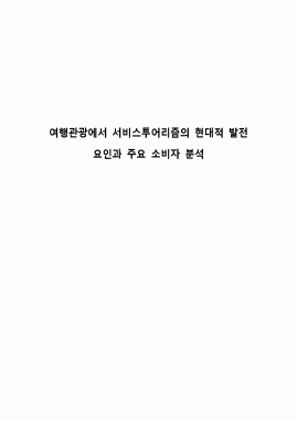 여행관광에서 서비스투어리즘의 현대적 발전 요인과 주요 소비자 분석-1페이지