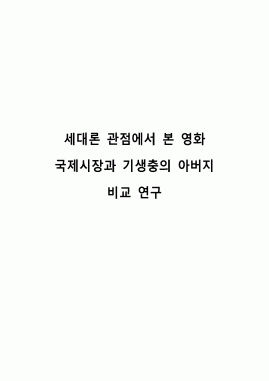 세대론 관점에서 본 영화 국제시장과 기생충의 아버지 비교 연구-1페이지