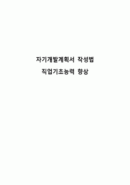 자기개발계획서 작성법 직업기초능력 향상-1페이지