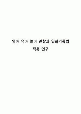 영아 유아 놀이 관찰과 일화기록법 적용 연구-1페이지