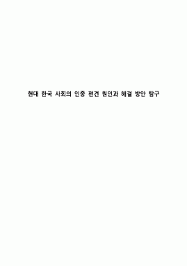 현대 한국 사회의 인종 편견 원인과 해결 방안 탐구-1페이지