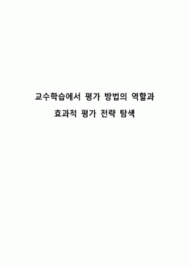 교수학습에서 평가 방법의 역할과 효과적 평가 전략 탐색-1페이지