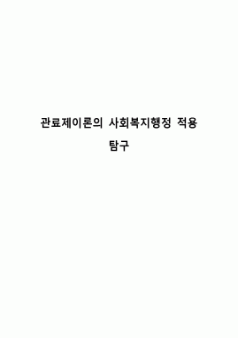 관료제이론의 사회복지행정 적용 탐구-1페이지