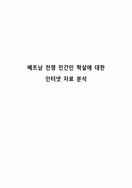 베트남 전쟁 민간인 학살에 대한 인터넷 자료 분석-1페이지