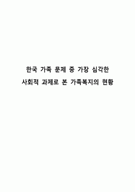 한국 가족 문제 중 가장 심각한 사회적 과제로 본 가족복지의 현황-1페이지