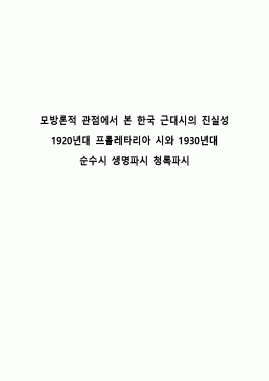 모방론적 관점에서 본 한국 근대시의 진실성 1920년대 프롤레타리아 시와 1930년대 순수시 생명파시 청록파시-1페이지