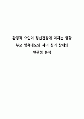 환경적 요인이 정신건강에 미치는 영향 부모 양육태도와 자녀 심리 상태의 연관성 분석-1페이지