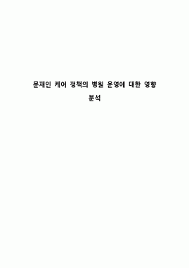 문재인 케어 정책의 병원 운영에 대한 영향 분석-1페이지