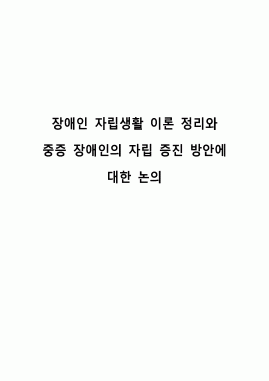 장애인 자립생활 이론 정리와 중증 장애인의 자립 증진 방안에 대한 논의-1페이지