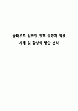 클라우드 컴퓨팅 정책 동향과 적용 사례 및 활성화 방안 분석-1페이지