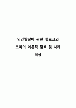 인간발달에 관한 헐로크와 코파의 이론적 탐색 및 사례 적용-1페이지