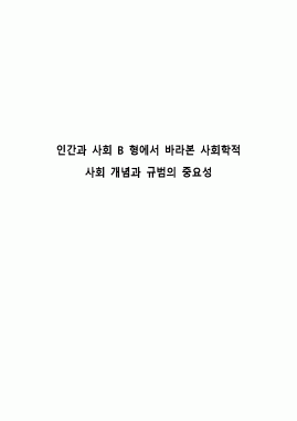 인간과 사회 B 형에서 바라본 사회학적 사회 개념과 규범의 중요성-1페이지