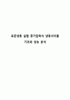표준냉동 실험 증기압축식 냉동사이클 기초와 성능 분석-1페이지