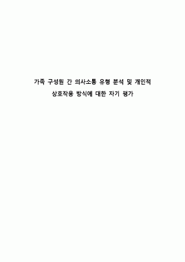 가족 구성원 간 의사소통 유형 분석 및 개인적 상호작용 방식에 대한 자기 평가-1페이지