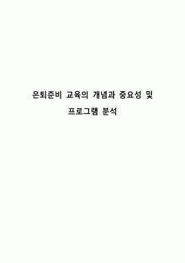 은퇴준비 교육의 개념과 중요성 및 프로그램 분석-1페이지