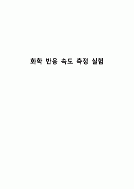 화학 반응 속도 측정 실험-1페이지