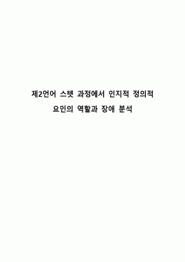 제2언어 스텟 과정에서 인지적 정의적 요인의 역할과 장애 분석-1페이지