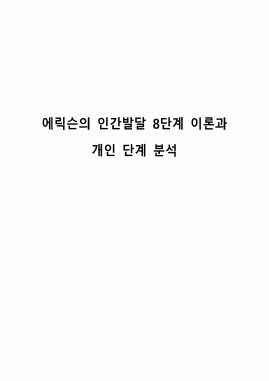 에릭슨의 인간발달 8단계 이론과 개인 단계 분석-1페이지